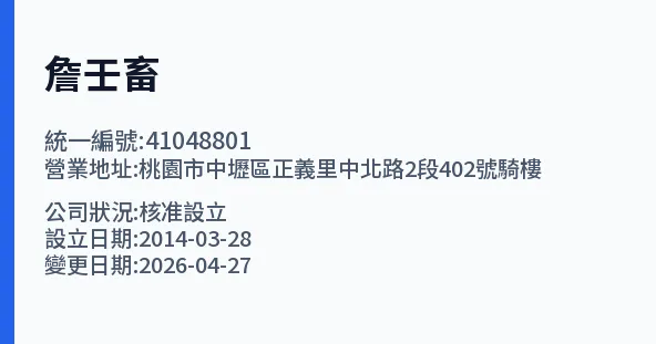 詹壬畜的照片-統編 41048801(桃園市) 公司登記資料與營業項目詳細圖表
