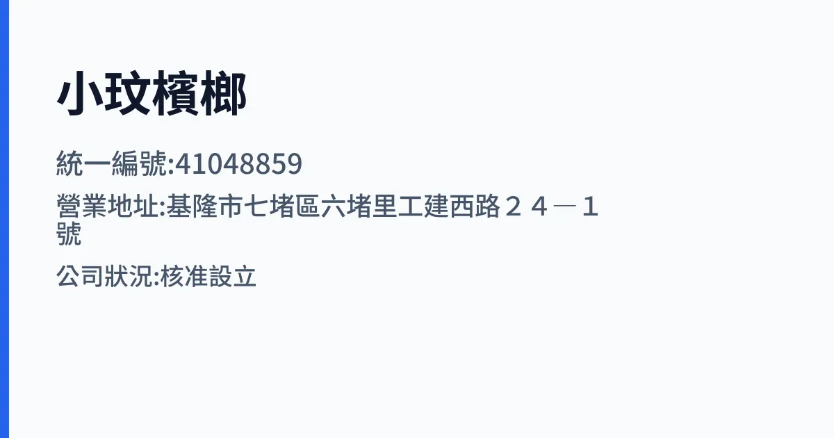 小玟檳榔 - 統編 41048859（基隆市） 公司登記資料與營業項目詳細圖表