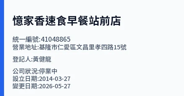 憶家香速食早餐站前店的照片-統編 41048865(基隆市) 公司登記資料與營業項目詳細圖表