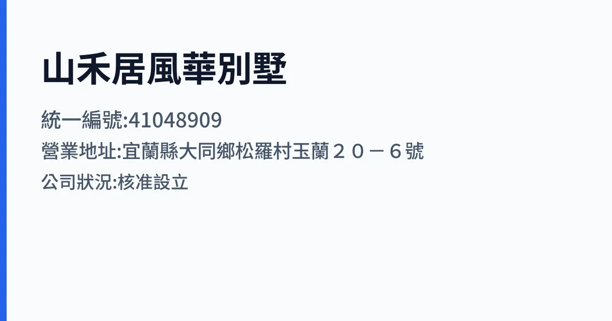 山禾居風華別墅 - 統編 41048909(宜蘭縣) 公司登記資料與營業項目詳細圖表