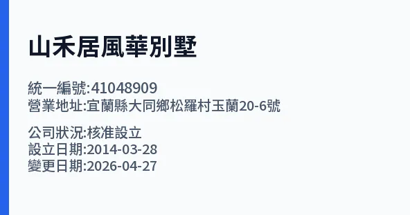 山禾居風華別墅的照片-統編 41048909(宜蘭縣) 公司登記資料與營業項目詳細圖表