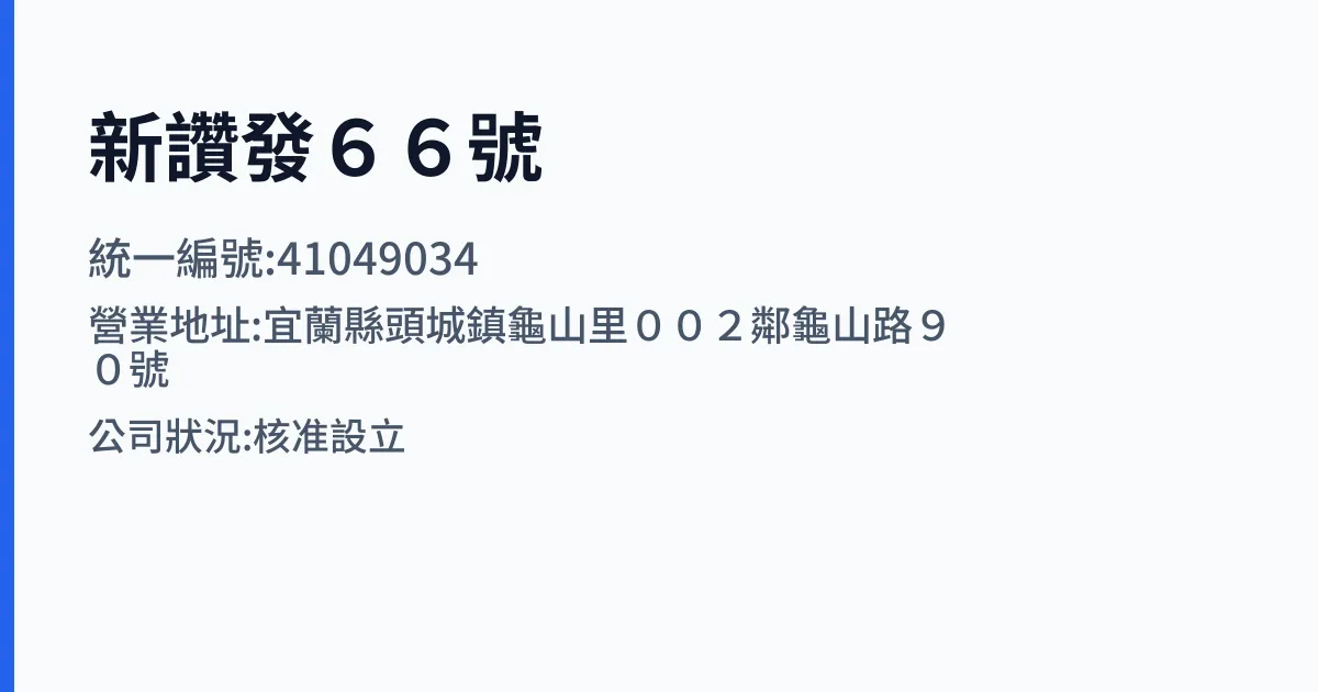 新讚發６６號 - 統編 41049034(宜蘭縣) 公司登記資料與營業項目詳細圖表