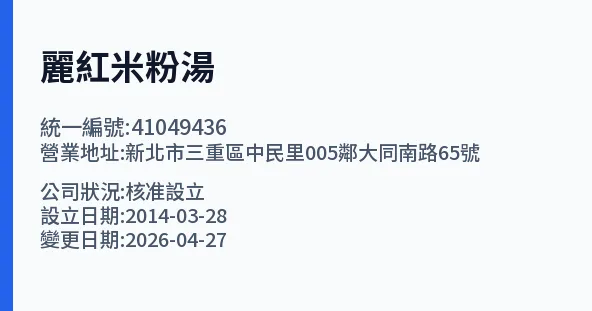 麗紅米粉湯的照片-統編 41049436(新北市) 公司登記資料與營業項目詳細圖表
