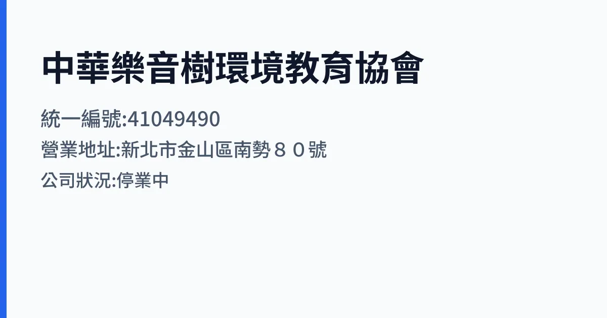 中華樂音樹環境教育協會 - 統編 41049490(新北市) 公司登記資料與營業項目詳細圖表