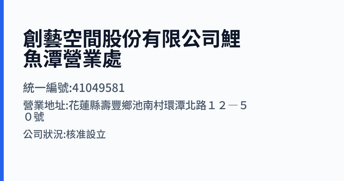 創藝空間股份有限公司鯉魚潭營業處 - 統編 41049581(花蓮縣) 公司登記資料與營業項目詳細圖表