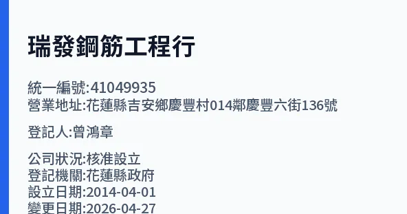 瑞發鋼筋工程行的照片-統編 41049935(花蓮縣) 公司登記資料與營業項目詳細圖表
