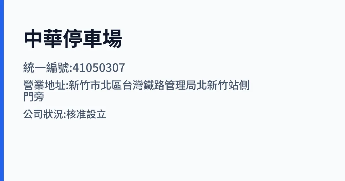中華停車場 - 統編 41050307(新竹市) 公司登記資料與營業項目詳細圖表