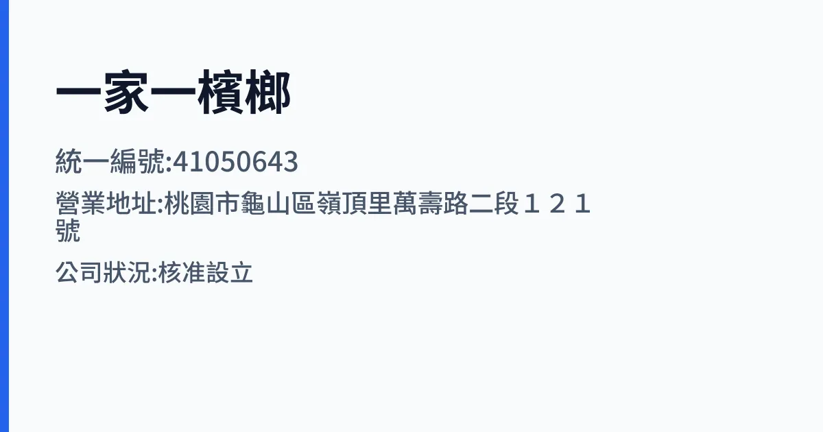 一家一檳榔 - 統編 41050643(桃園市) 公司登記資料與營業項目詳細圖表