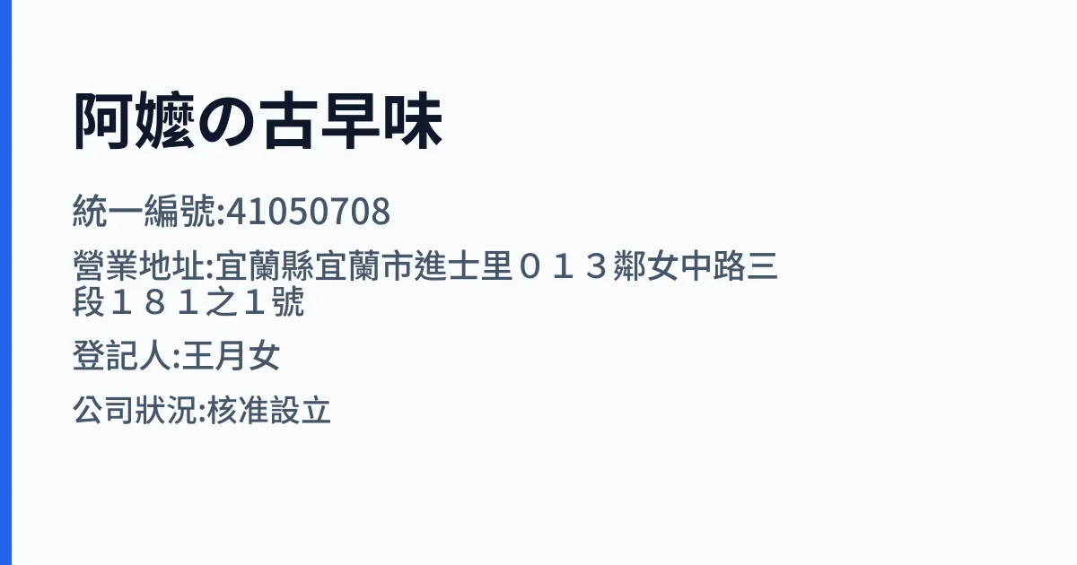 阿嬤の古早味 - 統編 41050708(宜蘭縣) 公司登記資料與營業項目詳細圖表