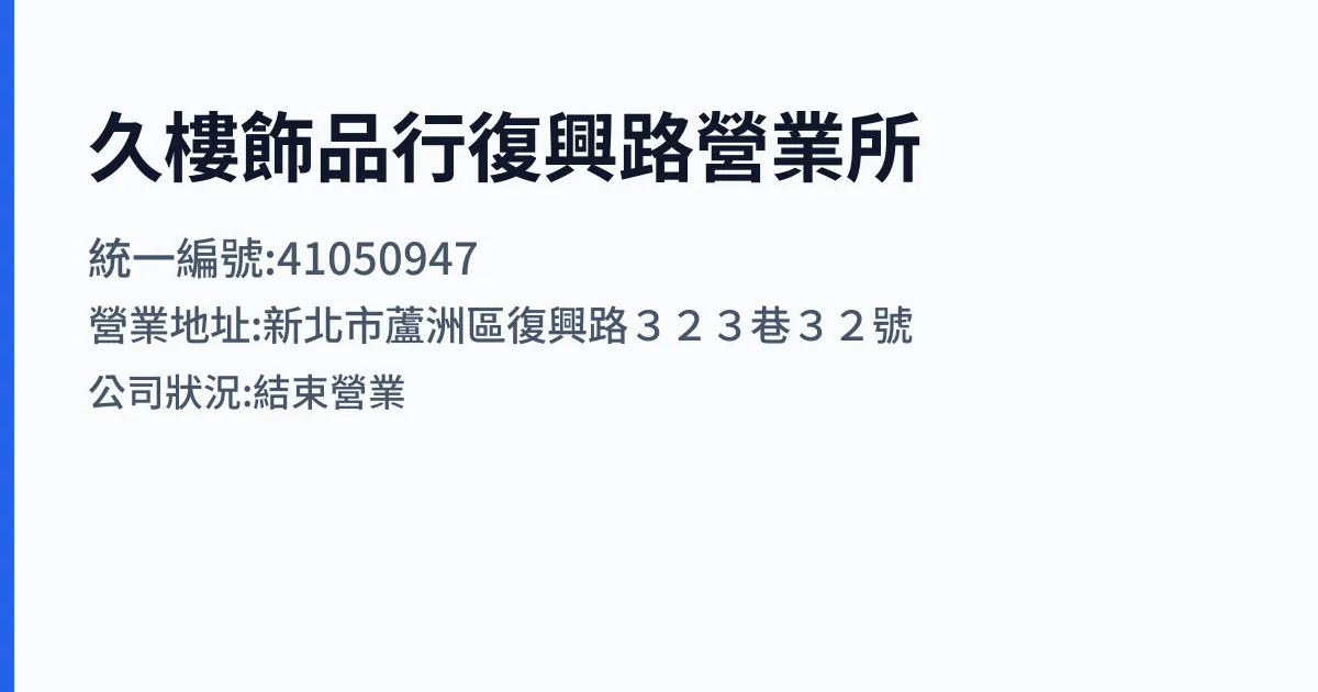 久樓飾品行復興路營業所 - 統編 41050947(新北市) 公司登記資料與營業項目詳細圖表