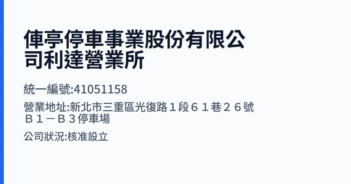 俥亭停車事業股份有限公司利達營業所 - 統編 41051158(新北市) 公司登記資料與營業項目詳細圖表