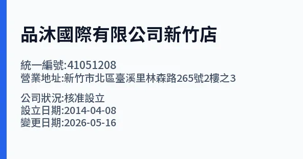 品沐國際有限公司新竹店的照片-統編 41051208(新竹市) 公司登記資料與營業項目詳細圖表