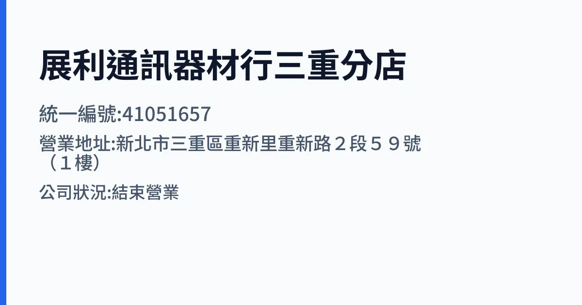 展利通訊器材行三重分店 - 統編 41051657(新北市) 公司登記資料與營業項目詳細圖表