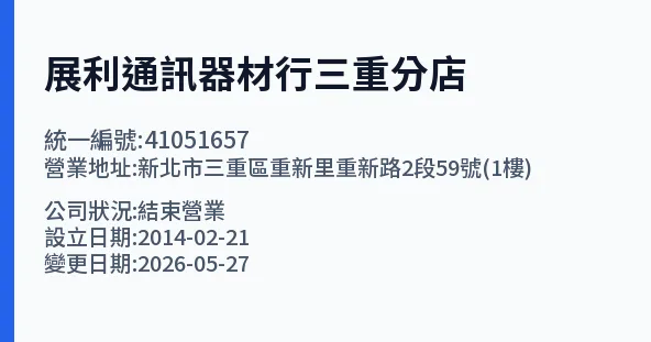 展利通訊器材行三重分店的照片-統編 41051657(新北市) 公司登記資料與營業項目詳細圖表