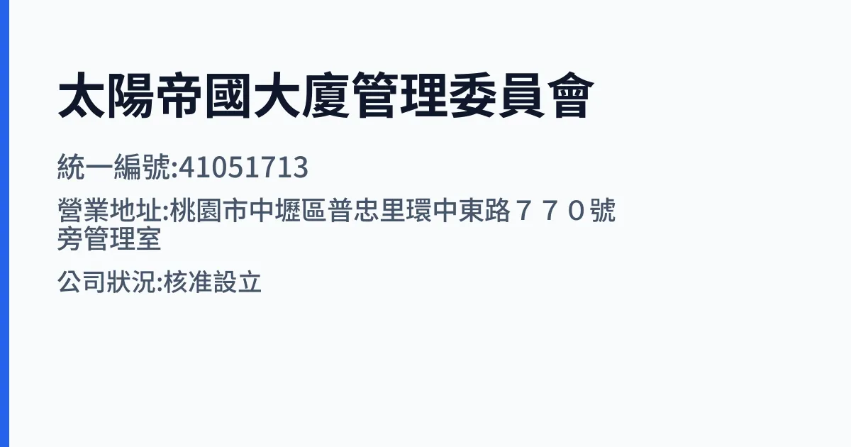 太陽帝國大廈管理委員會 - 統編 41051713(桃園市) 公司登記資料與營業項目詳細圖表