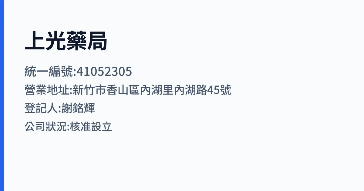 上光藥局 - 統編 41052305(新竹市) 公司登記資料與營業項目詳細圖表