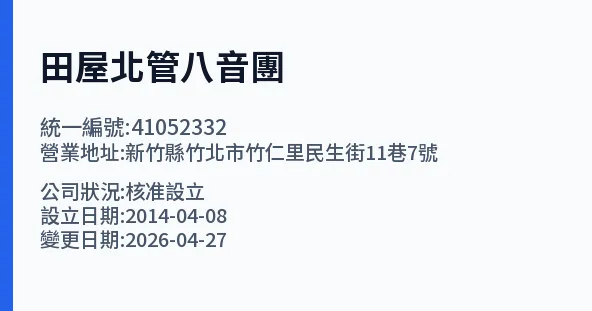 田屋北管八音團的照片-統編 41052332(新竹縣) 公司登記資料與營業項目詳細圖表