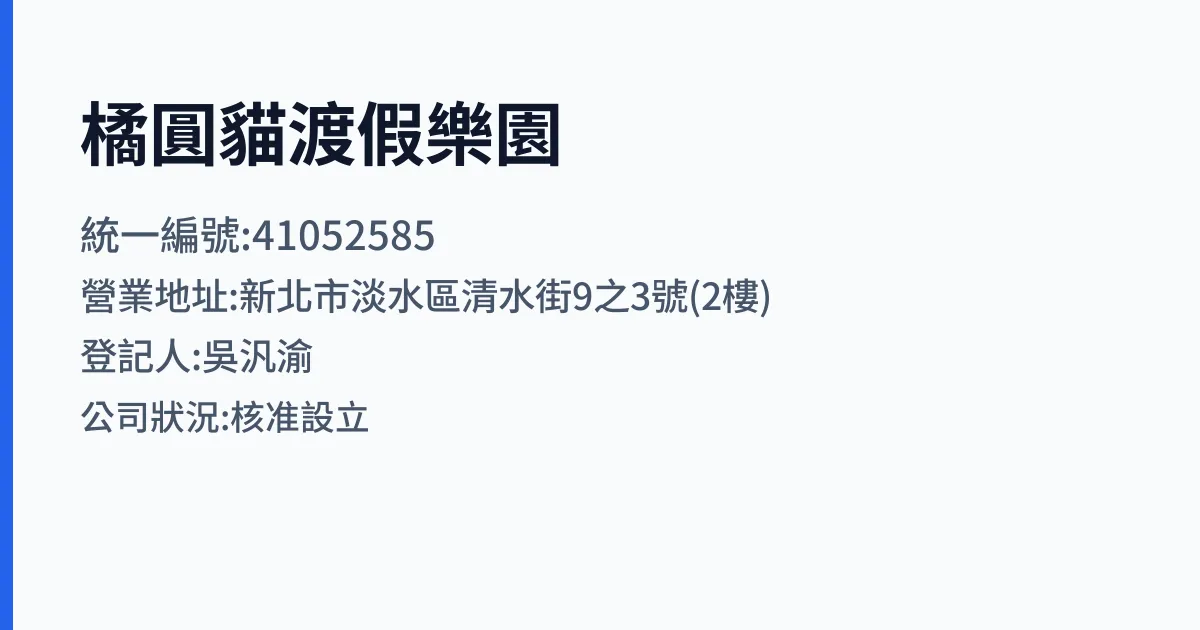 橘圓貓渡假樂園 - 統編 41052585(新北市) 公司登記資料與營業項目詳細圖表