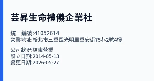 芸昇生命禮儀企業社的照片-統編 41052614(新北市) 公司登記資料與營業項目詳細圖表