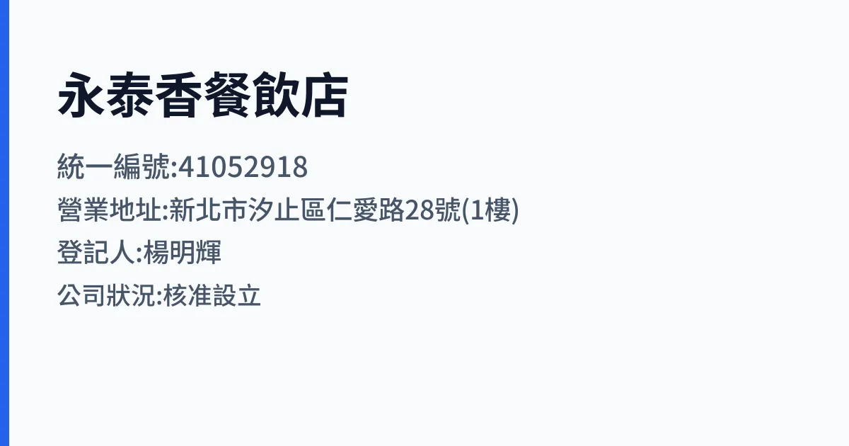 永泰香餐飲店 - 統編 41052918(新北市) 公司登記資料與營業項目詳細圖表