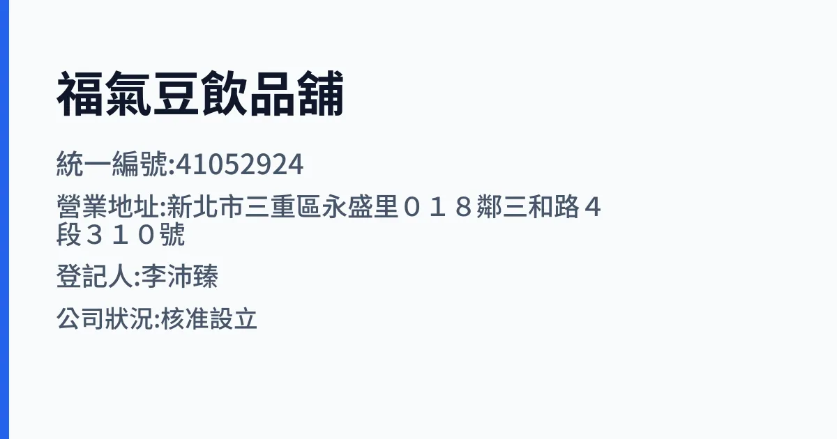 福氣豆飲品舖 - 統編 41052924(新北市) 公司登記資料與營業項目詳細圖表