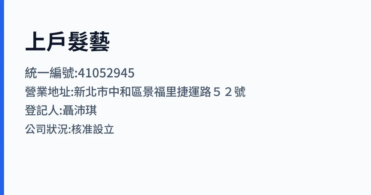 上戶髮藝 - 統編 41052945(新北市) 公司登記資料與營業項目詳細圖表