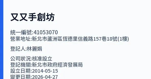 又又手創坊的照片-統編 41053070(新北市) 公司登記資料與營業項目詳細圖表