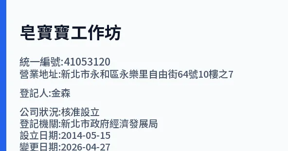 皂寶寶工作坊的照片-統編 41053120(新北市) 公司登記資料與營業項目詳細圖表