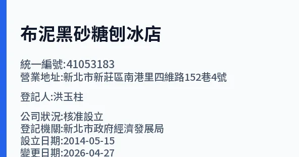 布泥黑砂糖刨冰店的照片-統編 41053183(新北市) 公司登記資料與營業項目詳細圖表