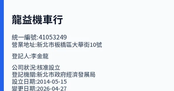 龍益機車行的照片-統編 41053249(新北市) 公司登記資料與營業項目詳細圖表