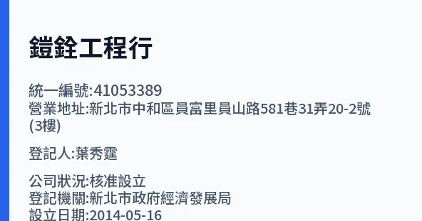 鎧銓工程行的照片-統編 41053389(新北市) 公司登記資料與營業項目詳細圖表