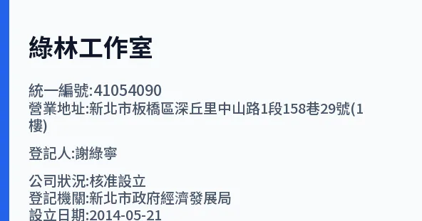 綠林工作室的照片-統編 41054090(新北市) 公司登記資料與營業項目詳細圖表