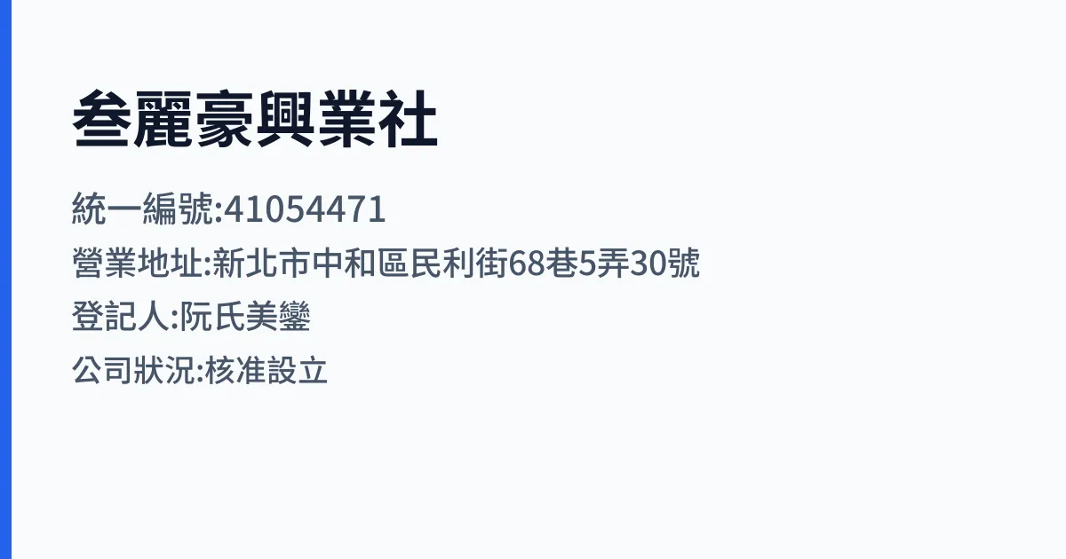 叁麗豪興業社 - 統編 41054471(新北市) 公司登記資料與營業項目詳細圖表