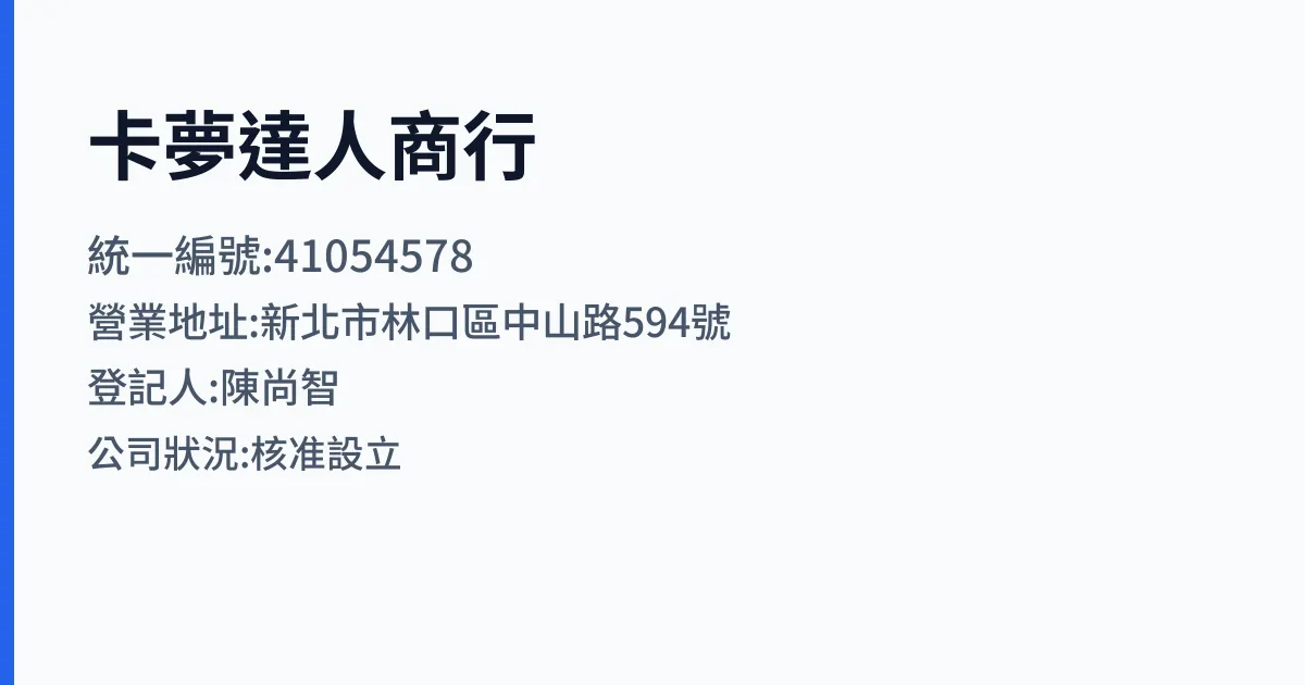 卡夢達人商行 - 統編 41054578(新北市) 公司登記資料與營業項目詳細圖表