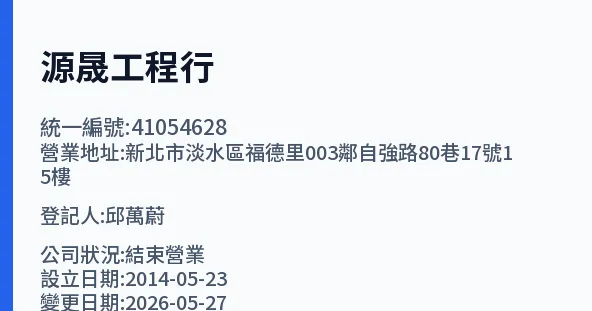 源晟工程行的照片-統編 41054628(新北市) 公司登記資料與營業項目詳細圖表