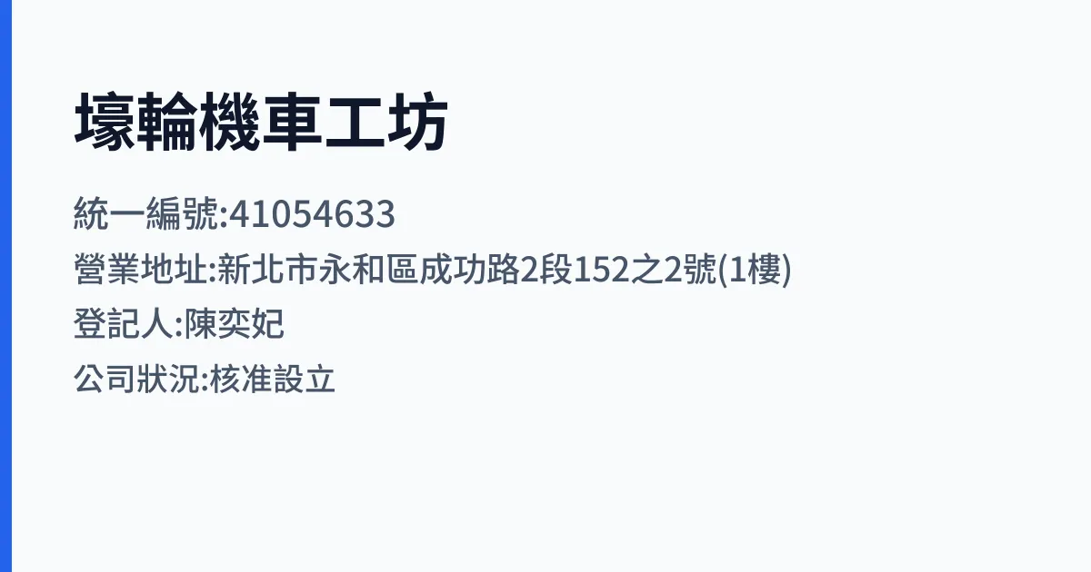 壕輪機車工坊 - 統編 41054633(新北市) 公司登記資料與營業項目詳細圖表