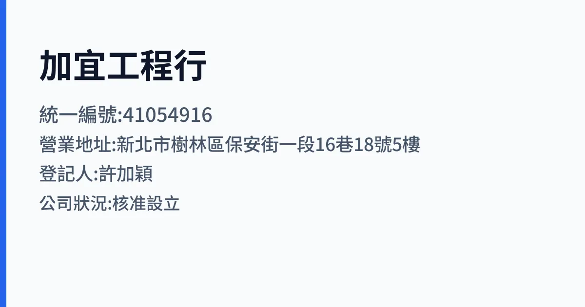 加宜工程行 - 統編 41054916(新北市) 公司登記資料與營業項目詳細圖表