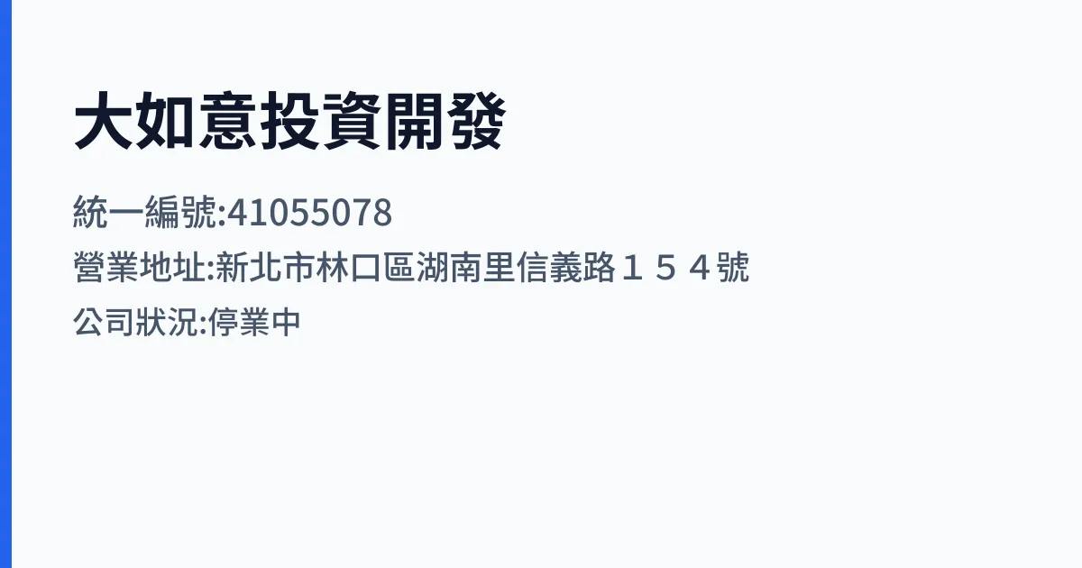 大如意投資開發 - 統編 41055078(新北市) 公司登記資料與營業項目詳細圖表