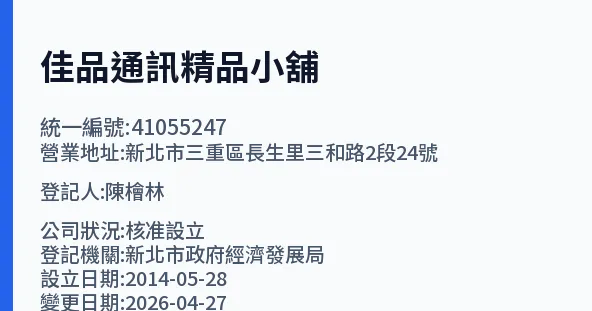 佳品通訊精品小舖的照片-統編 41055247(新北市) 公司登記資料與營業項目詳細圖表