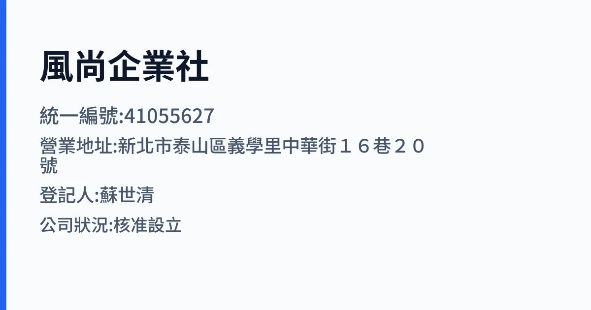風尚企業社 - 統編 41055627(新北市) 公司登記資料與營業項目詳細圖表