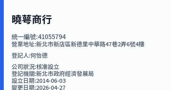 曉萼商行的照片-統編 41055794(新北市) 公司登記資料與營業項目詳細圖表