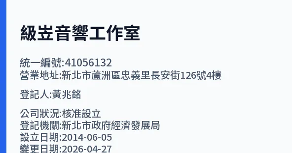 級岦音響工作室的照片-統編 41056132(新北市) 公司登記資料與營業項目詳細圖表