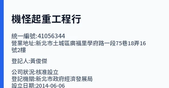 機怪起重工程行的照片-統編 41056344(新北市) 公司登記資料與營業項目詳細圖表