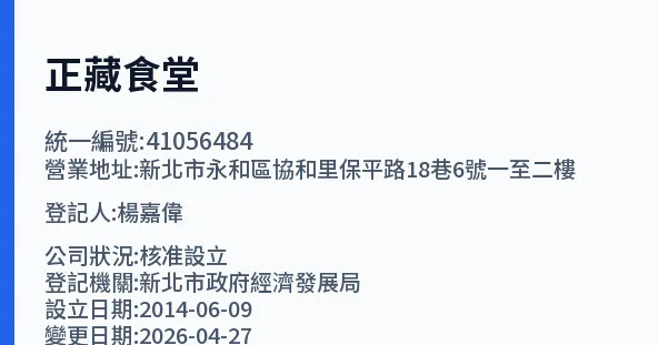 正藏食堂的照片-統編 41056484(新北市) 公司登記資料與營業項目詳細圖表