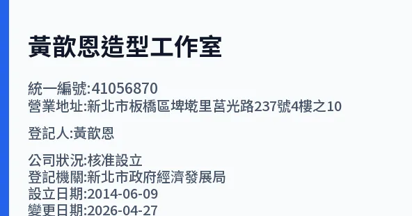 黃歆恩造型工作室的照片-統編 41056870(新北市) 公司登記資料與營業項目詳細圖表