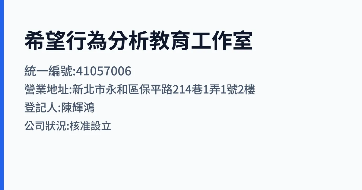 希望行為分析教育工作室 - 統編 41057006(新北市) 公司登記資料與營業項目詳細圖表