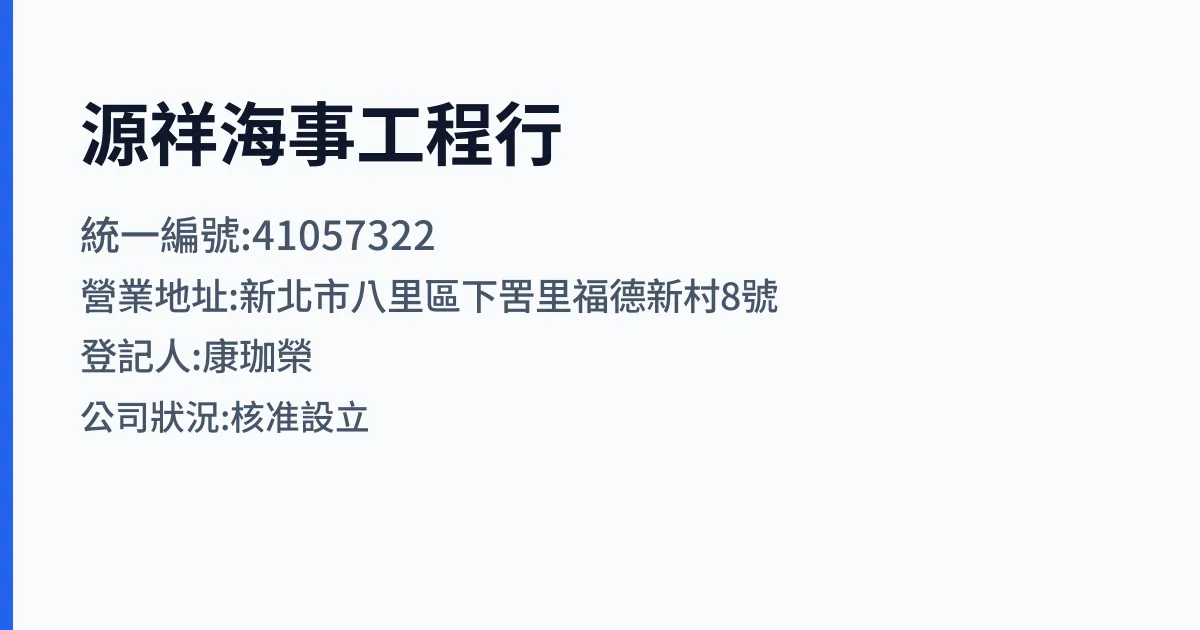 源祥海事工程行 - 統編 41057322(新北市) 公司登記資料與營業項目詳細圖表