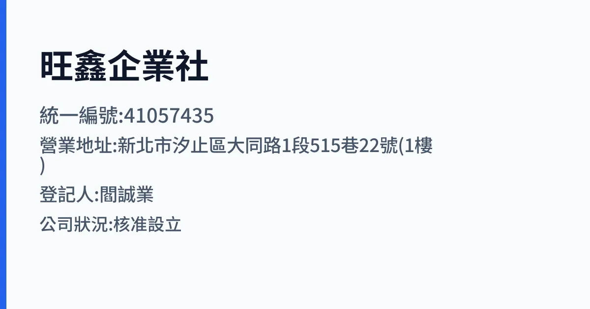 旺鑫企業社 - 統編 41057435(新北市) 公司登記資料與營業項目詳細圖表