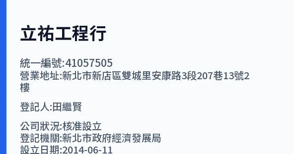 立祐工程行的照片-統編 41057505(新北市) 公司登記資料與營業項目詳細圖表