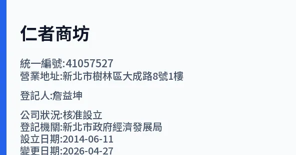 仁者商坊的照片-統編 41057527(新北市) 公司登記資料與營業項目詳細圖表